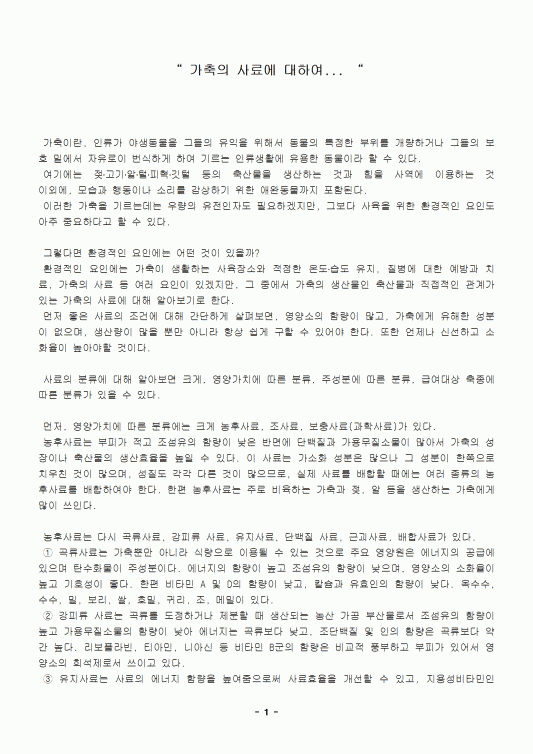 가축사료에 대해서..