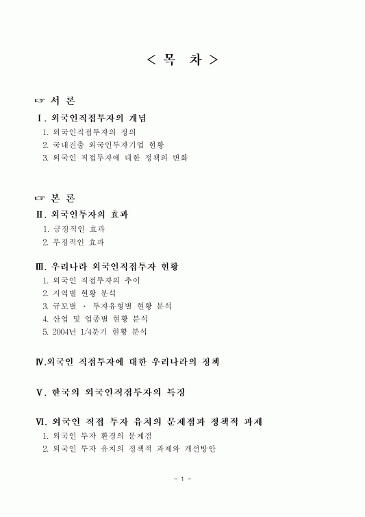 외국인 직접투자에 대해서