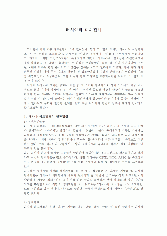 러시아의 대외관계및 외교정책