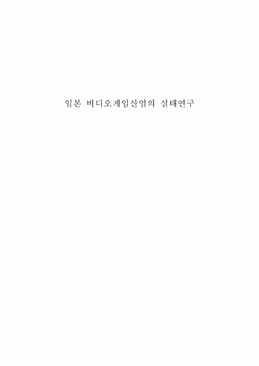 일본 비디오게임 산업의 실태연구