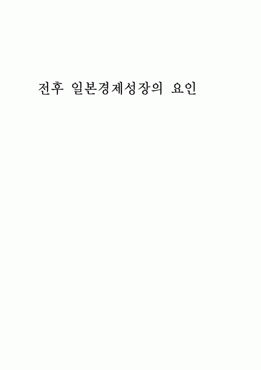 전후 일본경제성장의 요인 ; 내적, 외적 요인