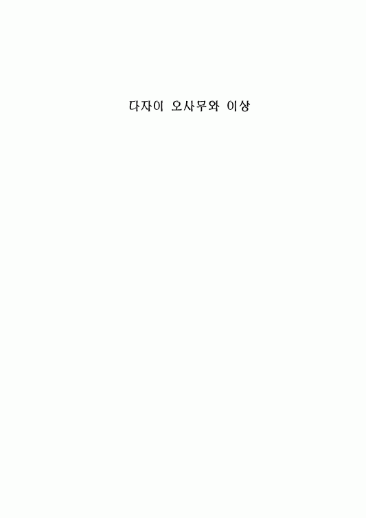 다자이 오사무와 이상