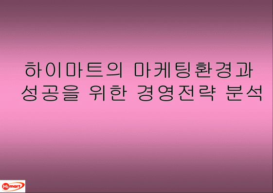 [사회과학] 하이마트의 마케팅환경과 성공을 위한 경영전략 분석