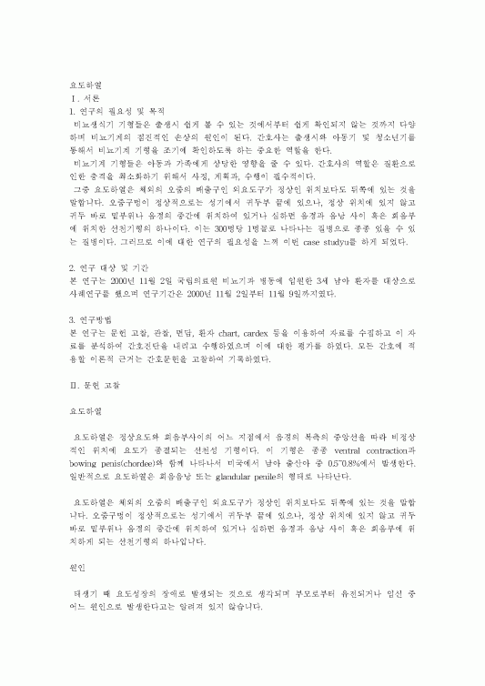 요도하열 레포트 자료