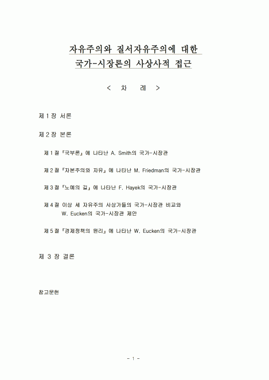 자유주의와 질서자유주의에 대한 국가-시장론의 사상사적 접근