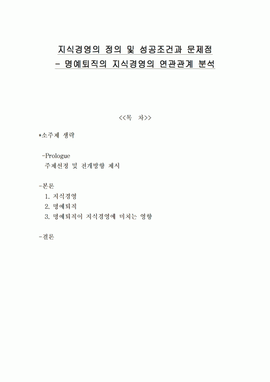 지식경영의 정의 및 성공조건과 문제점-명예퇴직과 지식경영의 연관관계 분석 포함