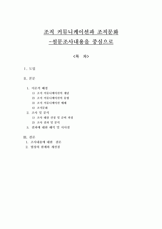 조직 커뮤니케이션과 조직문화-설문조사내용을 중심으로