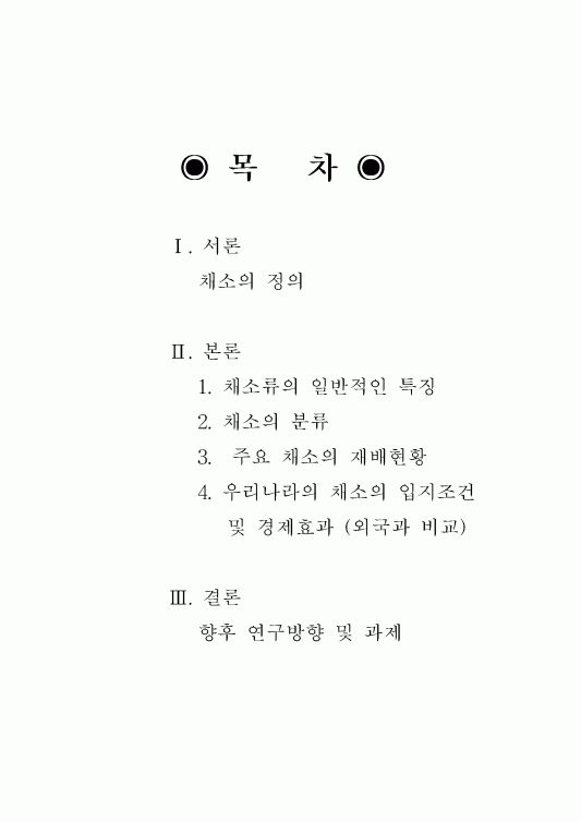 채소의의의 레포트 자료