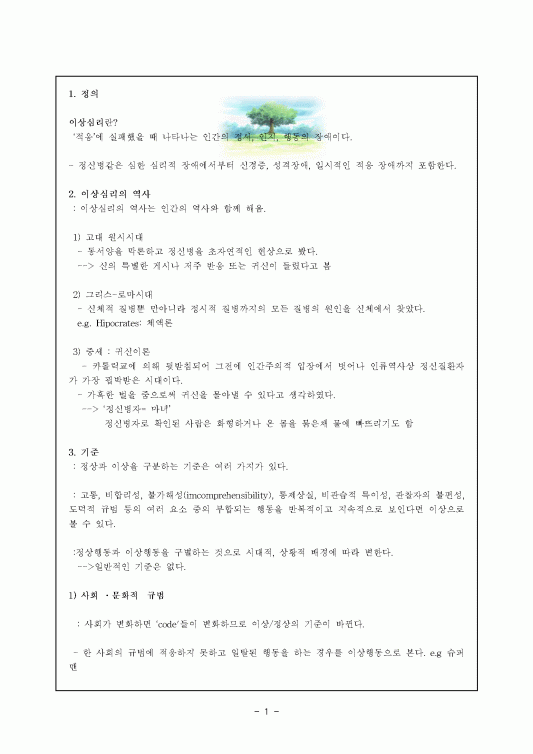이상심리와 이상행동