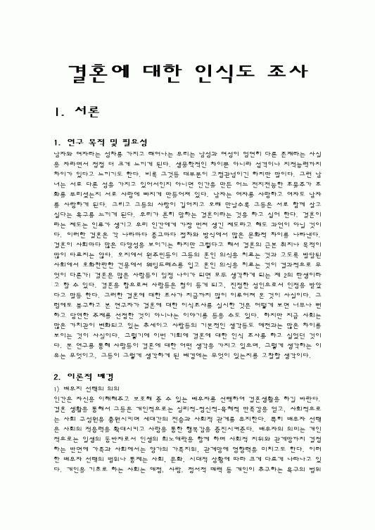 결혼에 대한 인식도 조사