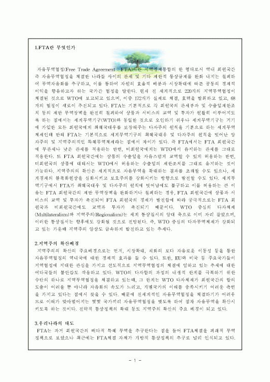 자유무역협정(Free Trade Agreement : FTA)의 의미와 우리나라의 FTA 추진 필요성