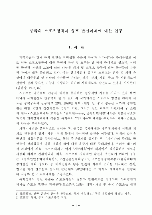 중국의 스포츠 정책과 향후 발전과제에 대한 연구