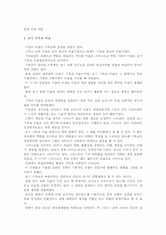 중세 미술 개론
