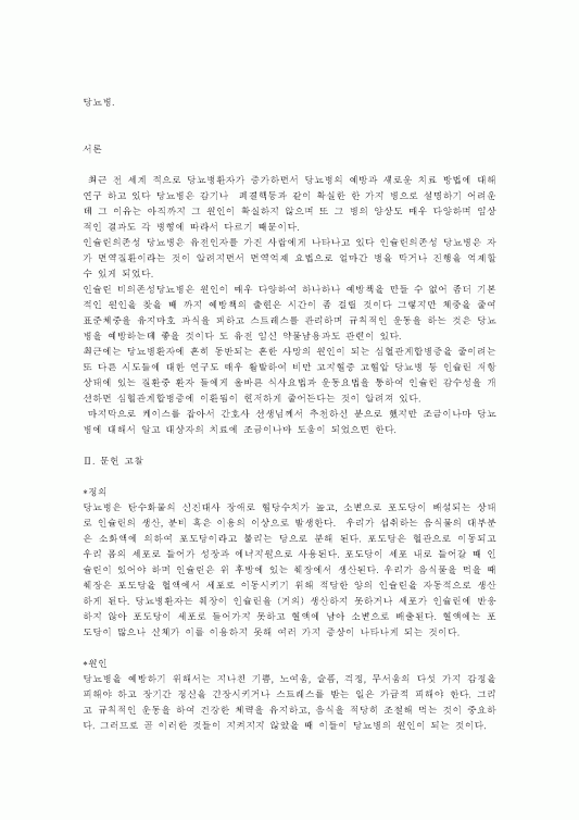 당뇨병의 원인과 증상 및 합병증