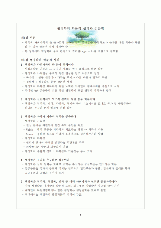 행정학의 학문적 성격과 행정학의 접근법