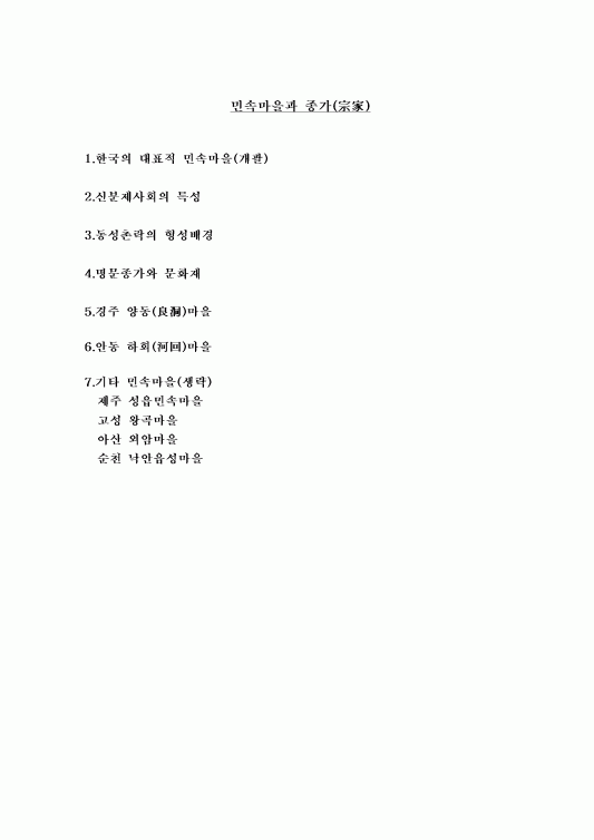 민속마을과 종가