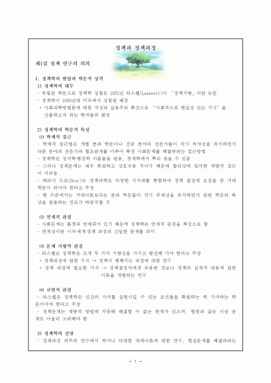 정책과 정책과정 및 정책 평가