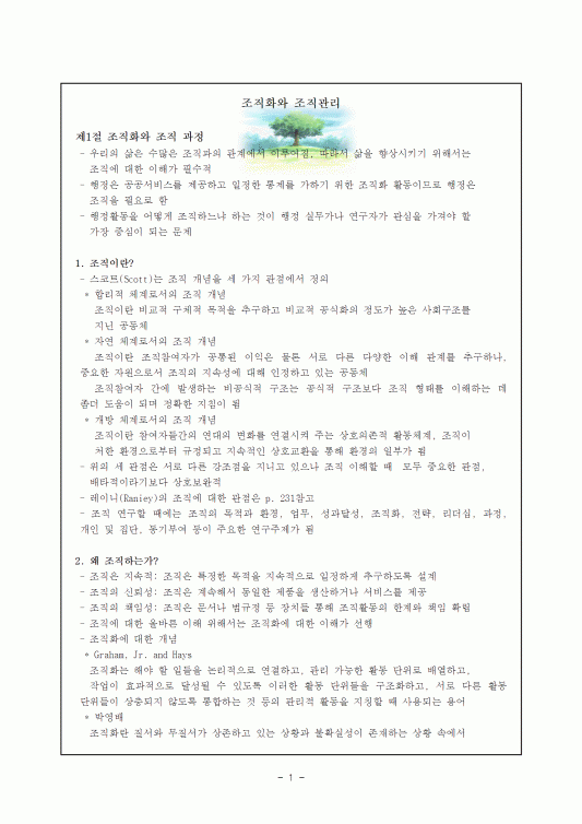 조직화와 조직관리