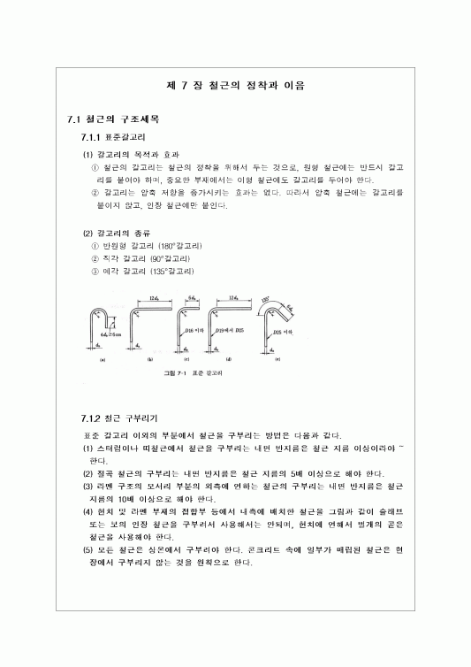 철근의 정착과 이음