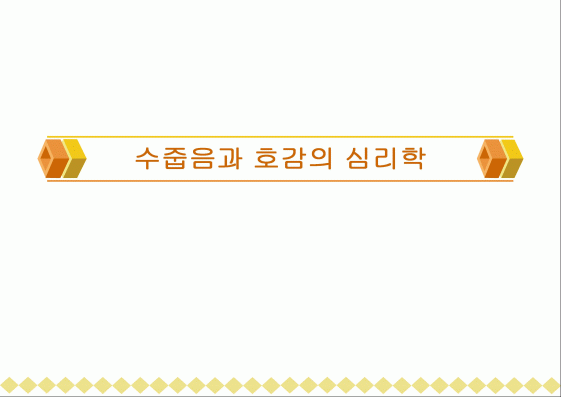 수줍음과 호감의 심리학