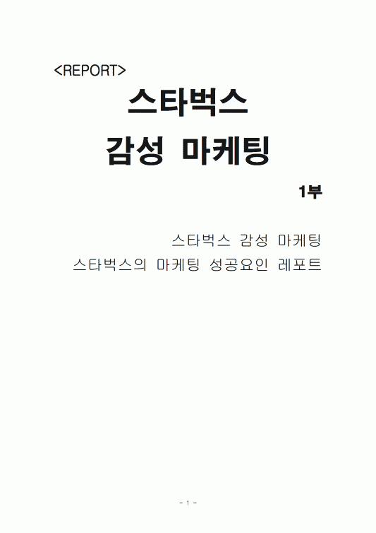 스타벅스의 마케팅 성공요인