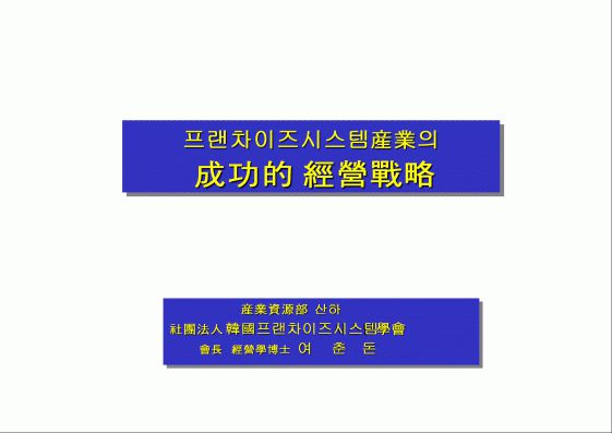 프랜차이즈 사업(FCS성공전략)
