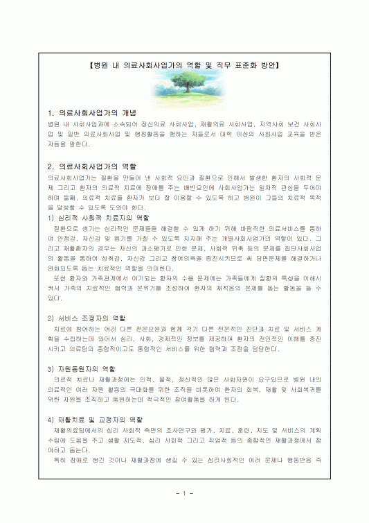 의료사회사업가의 역할 및 직무 표준화 방안