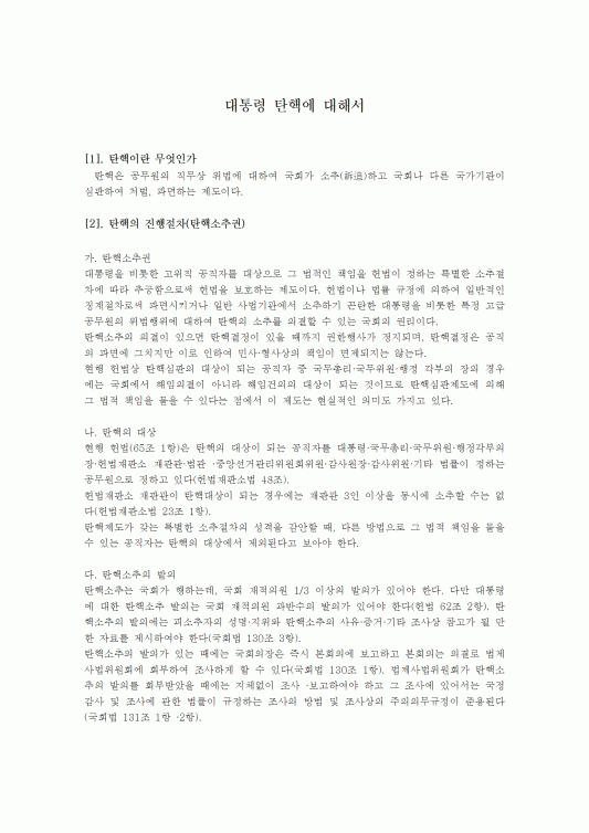 탄핵사건에 대해서
