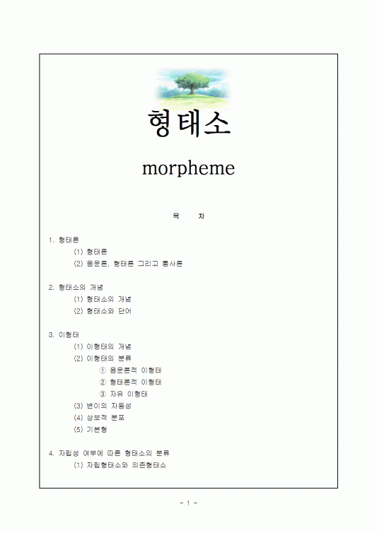 형태소(morpheme) - 형태소 기술의 의의와 적합한 분류방법