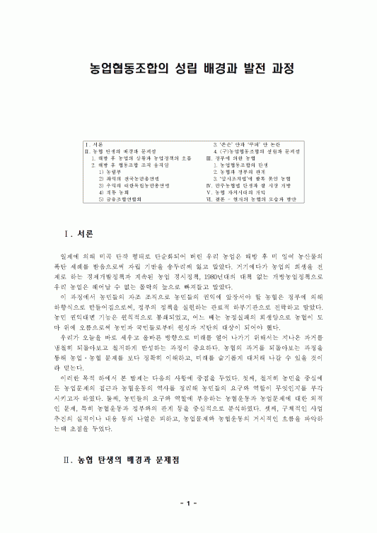 농업협동조합의 성립 배경과 발전 과정