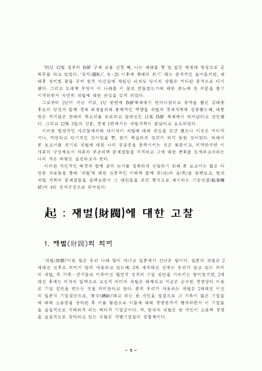 재벌 개혁의 문제점과 그 대안