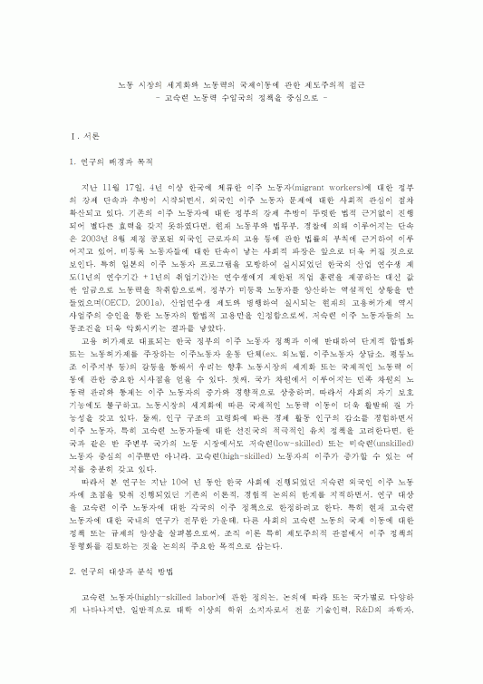 노동 시장의 세계화와 노동력의 국제이동에 관한 제도주의적 접근