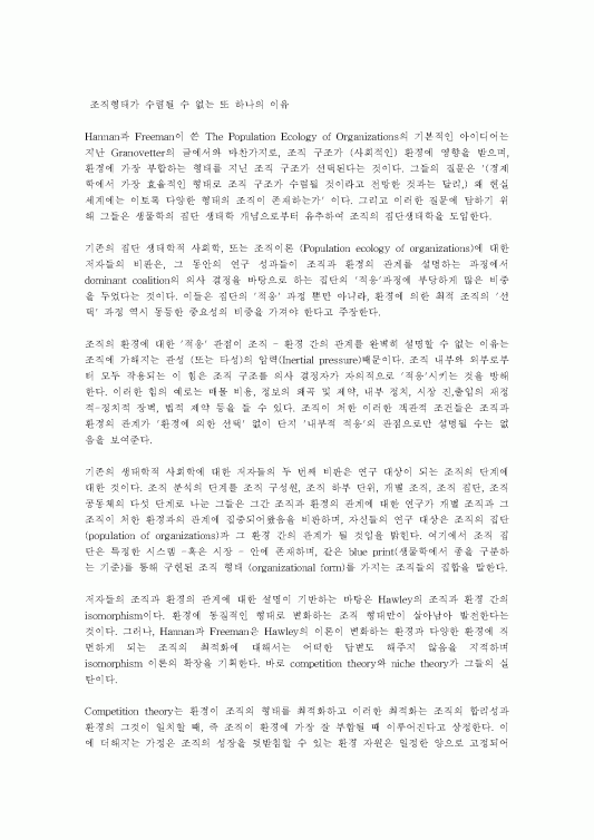 조직형태가 수렴될 수 없는 또 하나의 이유