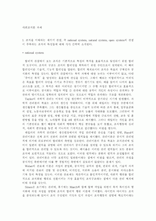 사회조직론 과제