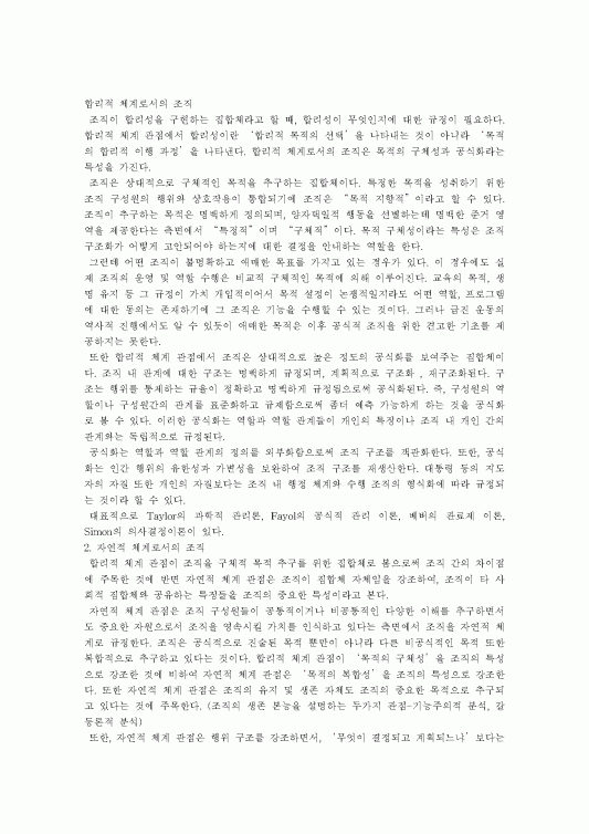 합리적 체계로서의 조직