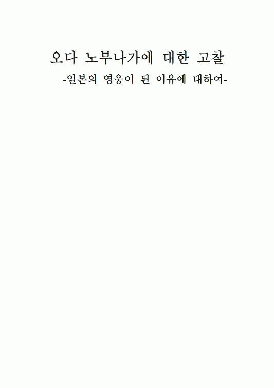 오다 노무나가에 대한 모든것 ;이유있는 일본의 영웅