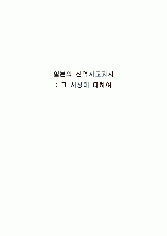 일본의 새 역사교과서 왜곡문제와 그 사상