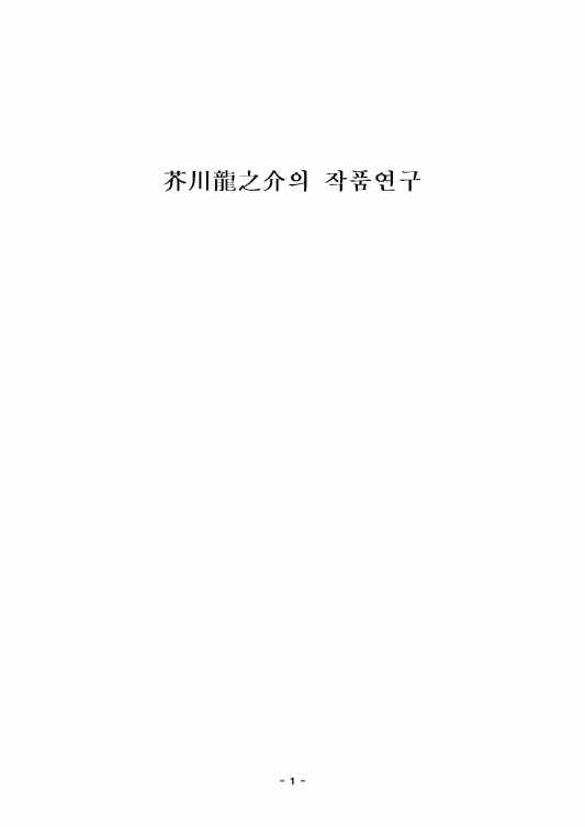아쿠타가와 류노스케와 그의 작품연구