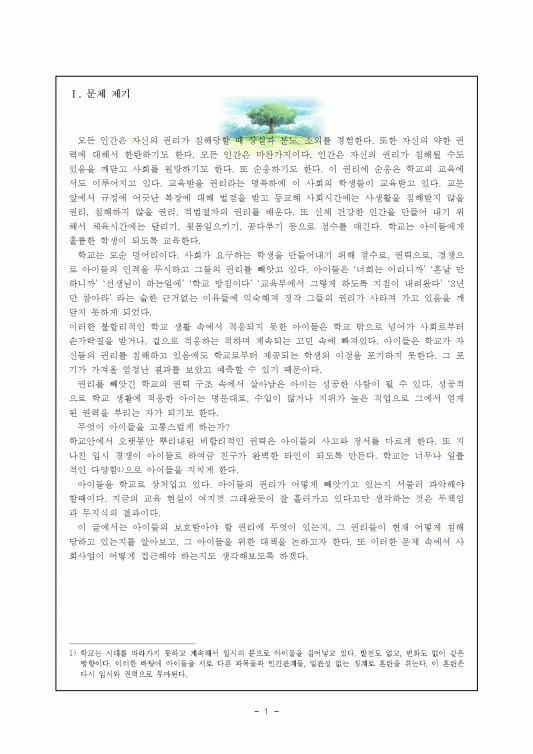 학생인권과 학교사회사업에 관한 종합적 보고서