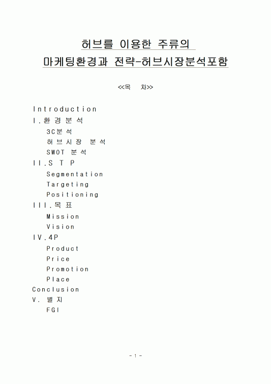 허브를 이용한 주류의 마케팅환경과 전략 분석-허브시장분석포함