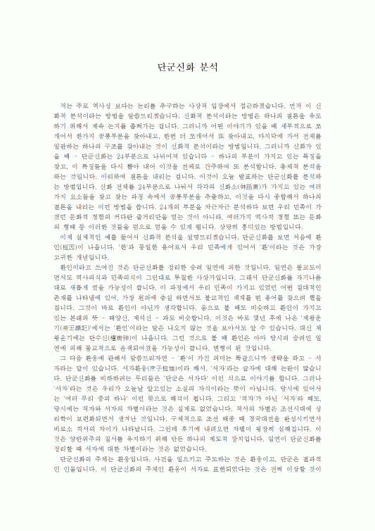 단군신화 분석 (발표자료)
