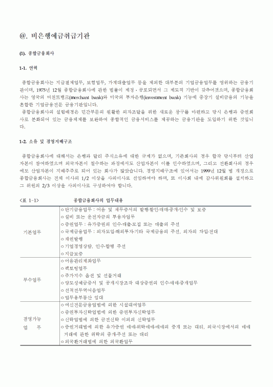 [분석/조사] 비은행예금취급기관