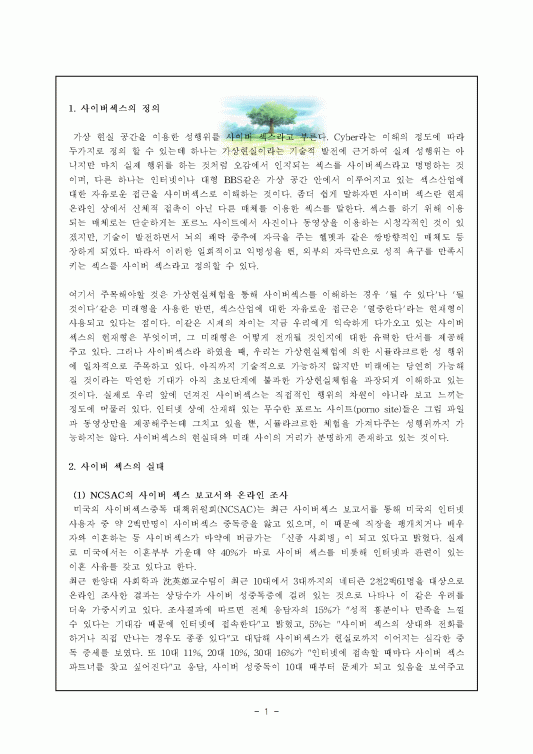 인터넷과 사이버 섹스