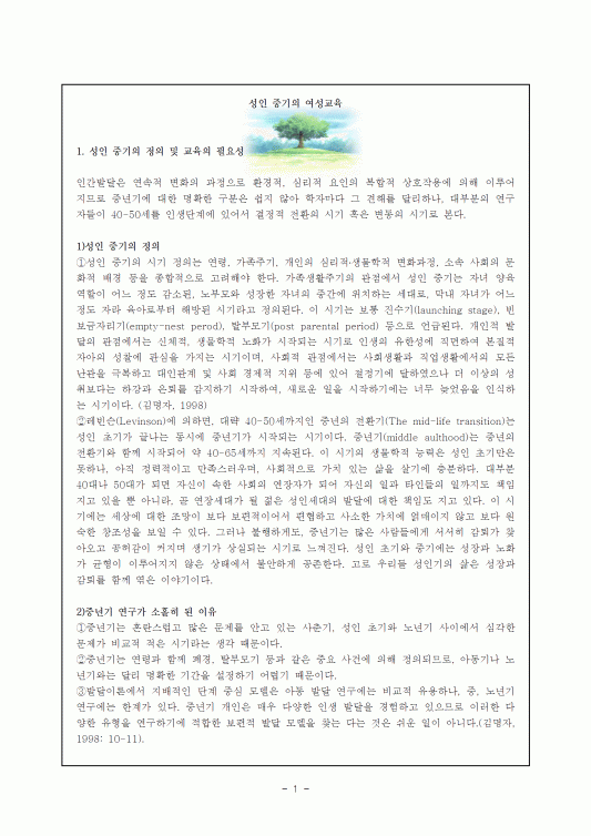 성인 중기의 여성교육