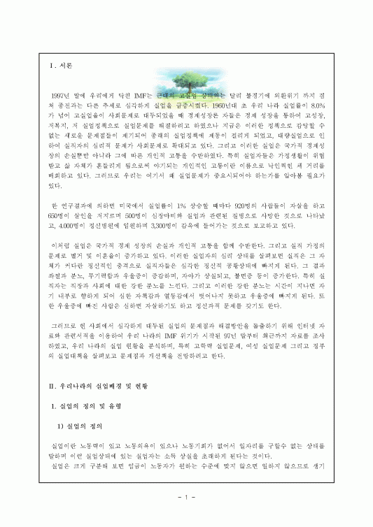 실업과 대책에 관한 종합적 보고서