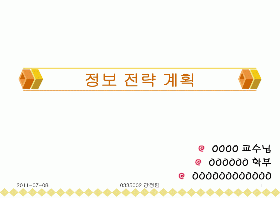 정보전략계획서 / 정보전략계획표 / 파워포인트 / 경영전략 / 정보시스템구축
