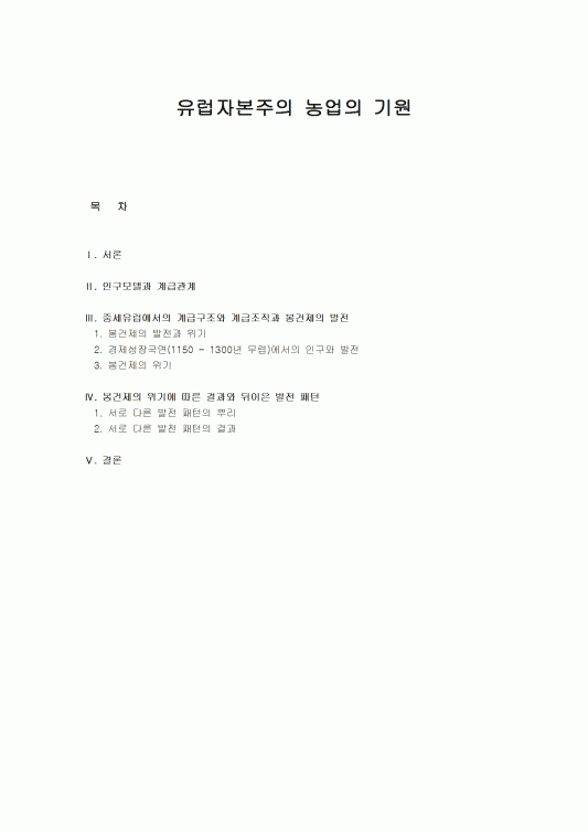 유럽자본주의 농업 기원