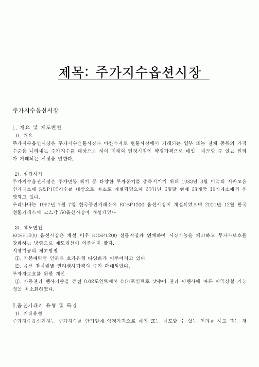 주가지수옵션시장