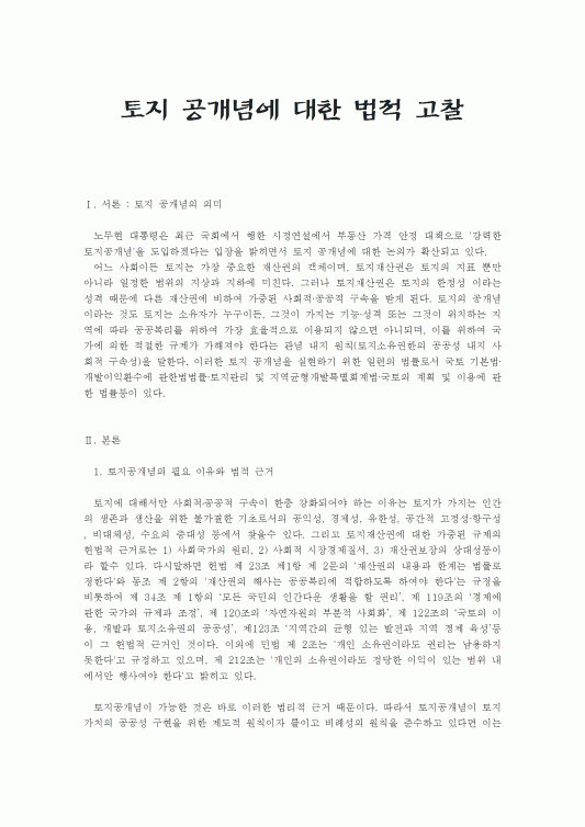 토지 공개념에 대한 법적 고찰