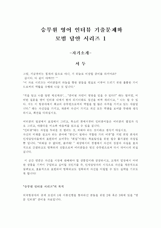 승무원 영어 인터뷰 기출문제와 모범 답안 시리즈1-자기소개-